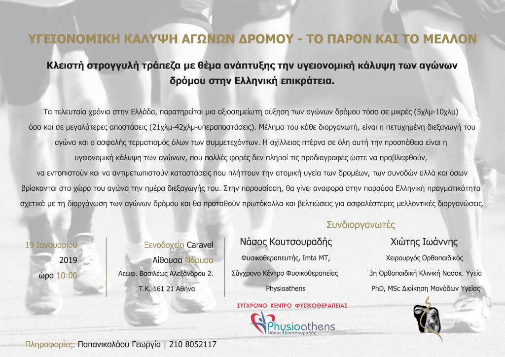 Υγειονομική Κάλυψη των Αγώνων Δρόμου στην Ελληνική Επικράτεια