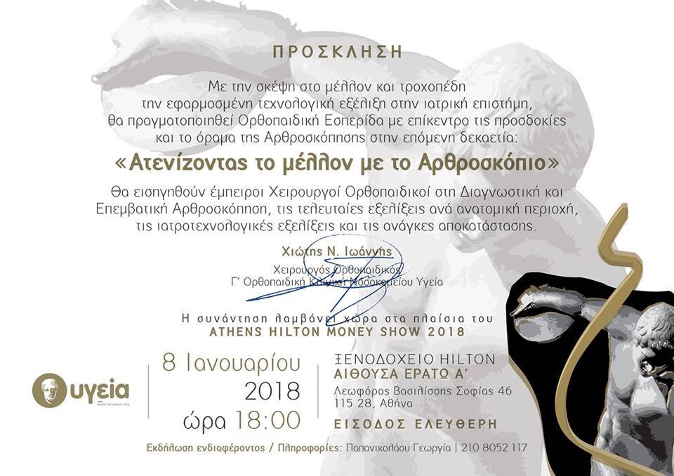Ορθοπαιδική Εσπερίδα "Ατενίζοντας το Μέλλον με το Αρθροσκόπιο"