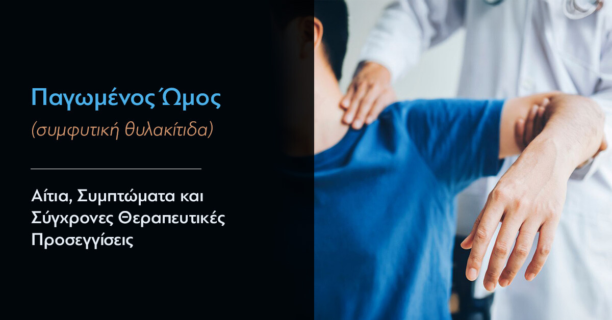 Παγωμένος Ώμος | Χιώτης Ν. Ιωάννης