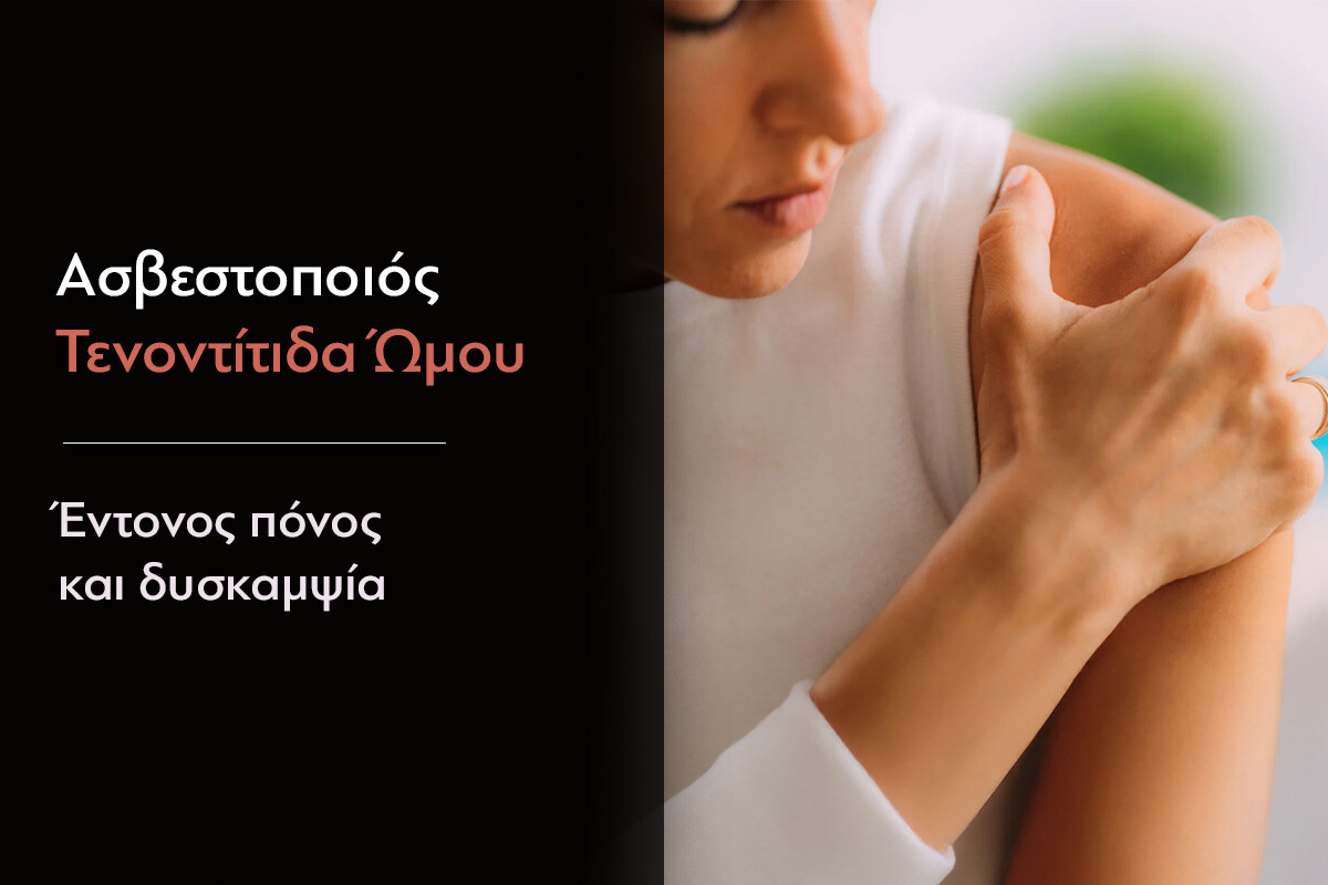 Ασβεστοποιός Τενοντίτιδα Ώμου | Χιώτης Ν. Ιωάννης